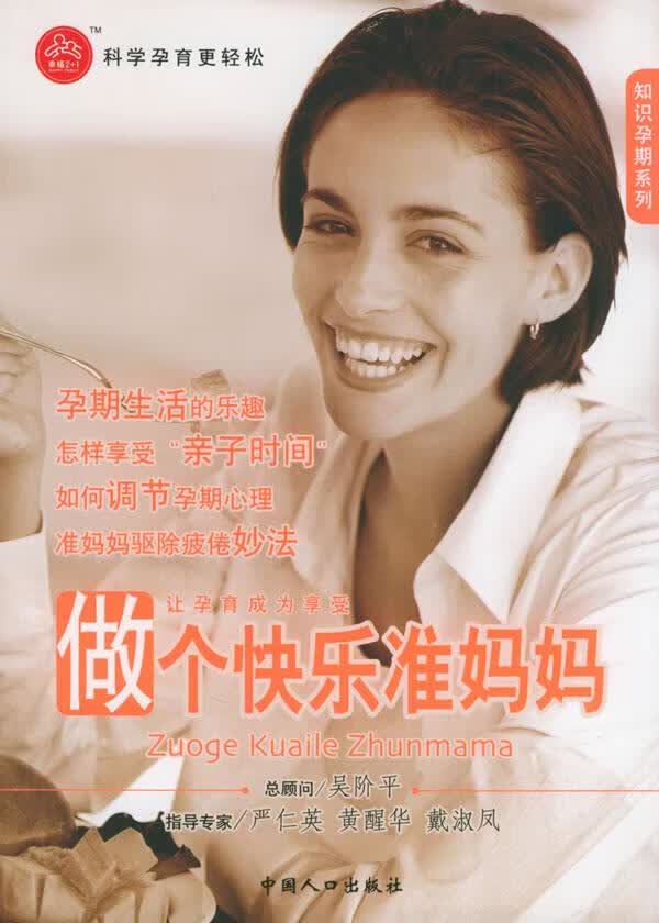 做个快乐准妈妈