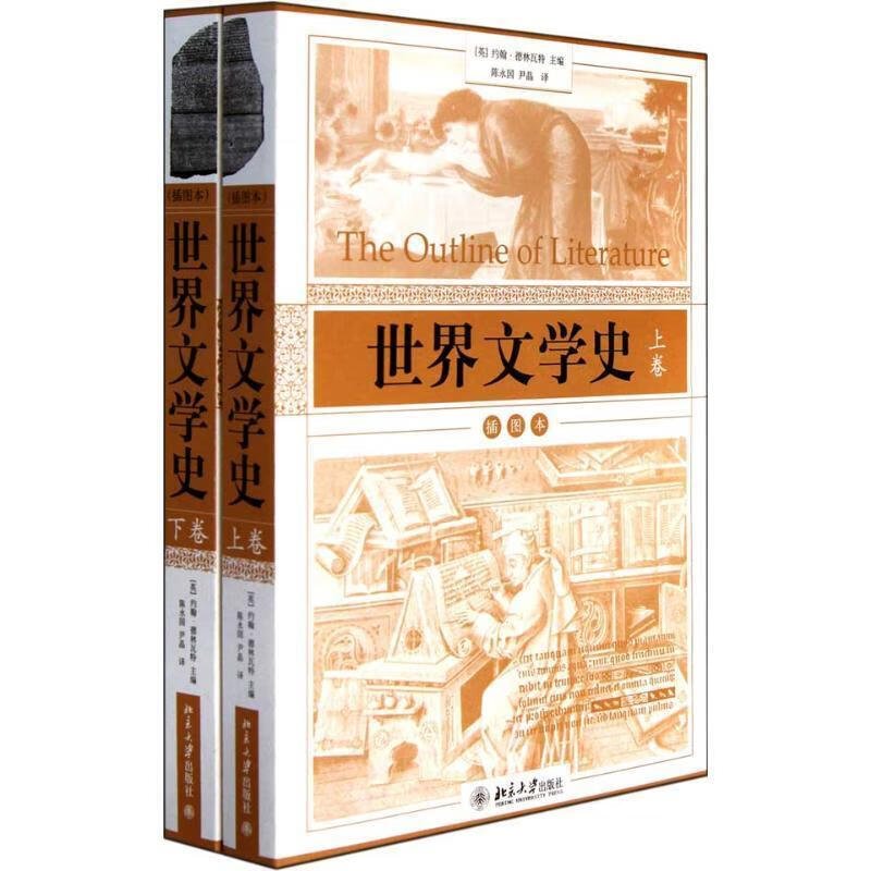 世界文学史（上下卷）