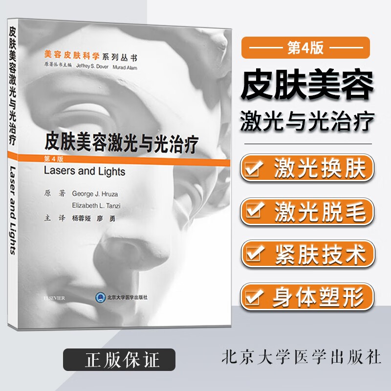皮肤美容激光与光治疗 第4版 适合于各层次的皮肤激光美容医生阅读 George J Hruza主编