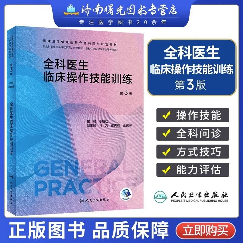 全科医生临床操作技能训练 第3版 于晓松 全科医学规划培训教材 供全科医生学历继续教育转岗培训农村订单定向医学生培养使用