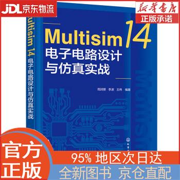 【新华书籍】Multisim 14电子电路设计与仿真实战 周润景,李波,王伟 化学工业出版社