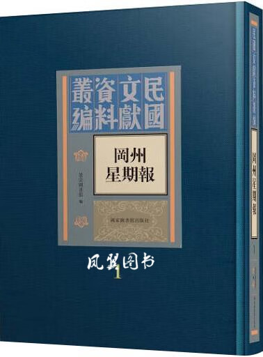 冈州星期报 景堂图书馆编 国家图书馆出版社