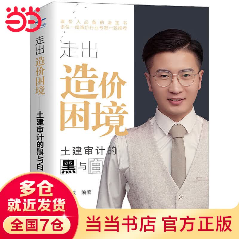 走出造价困境 : 土建审计的黑与白