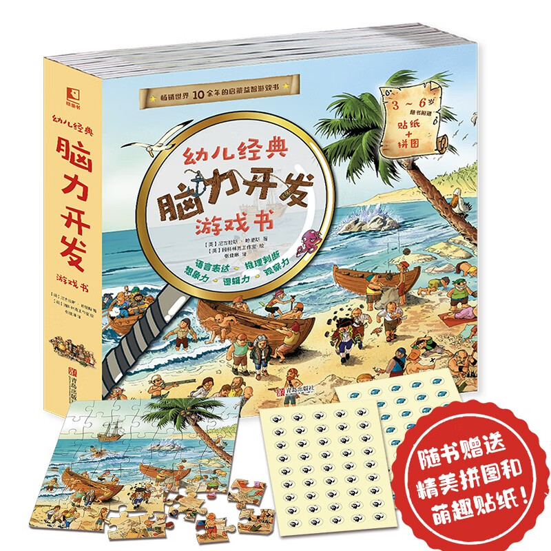 幼儿经典脑力开发游戏书（3-6岁全面提升孩子的观察力、专注力、理解力、逻辑力绘本 套装共10册）