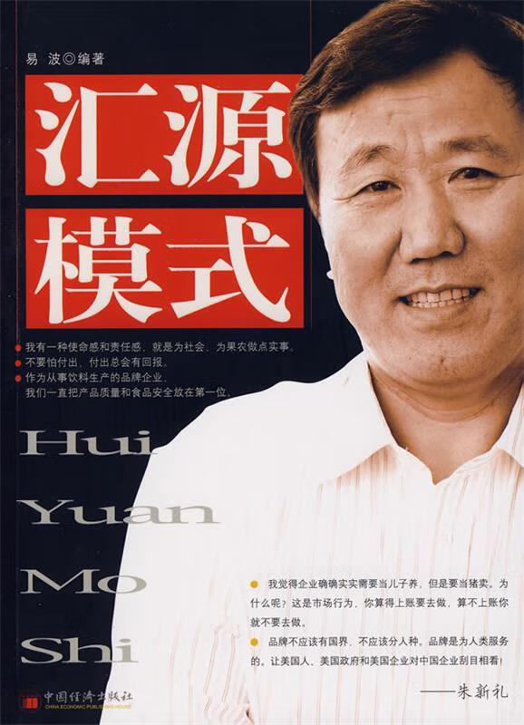 汇源模式 易波 9787501788385