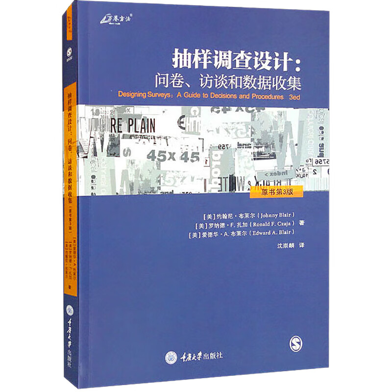 抽样调查设计:问卷、访谈和数据收集 原书第3版 图书