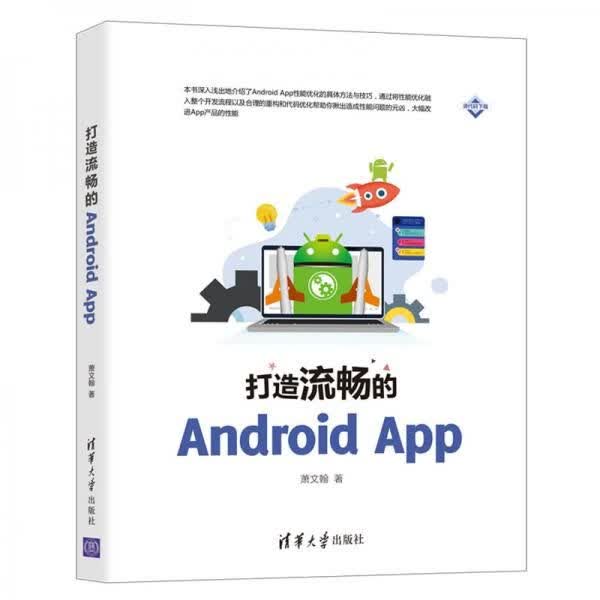 打造流畅的AndroidApp9787302561521清华大学出版社