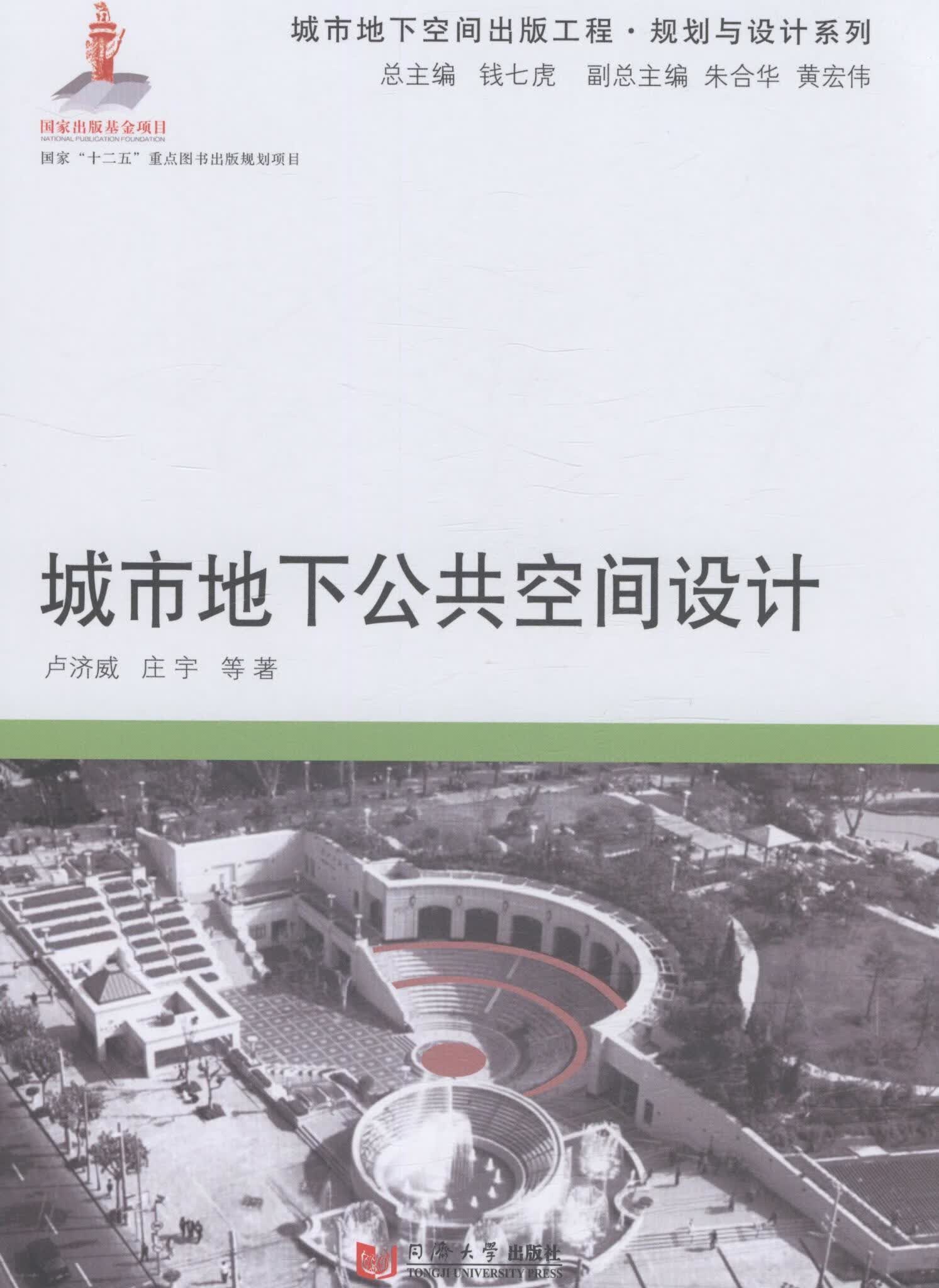 城市地下公共空间设计卢济威同济大学出版社9787560861616 建筑书籍
