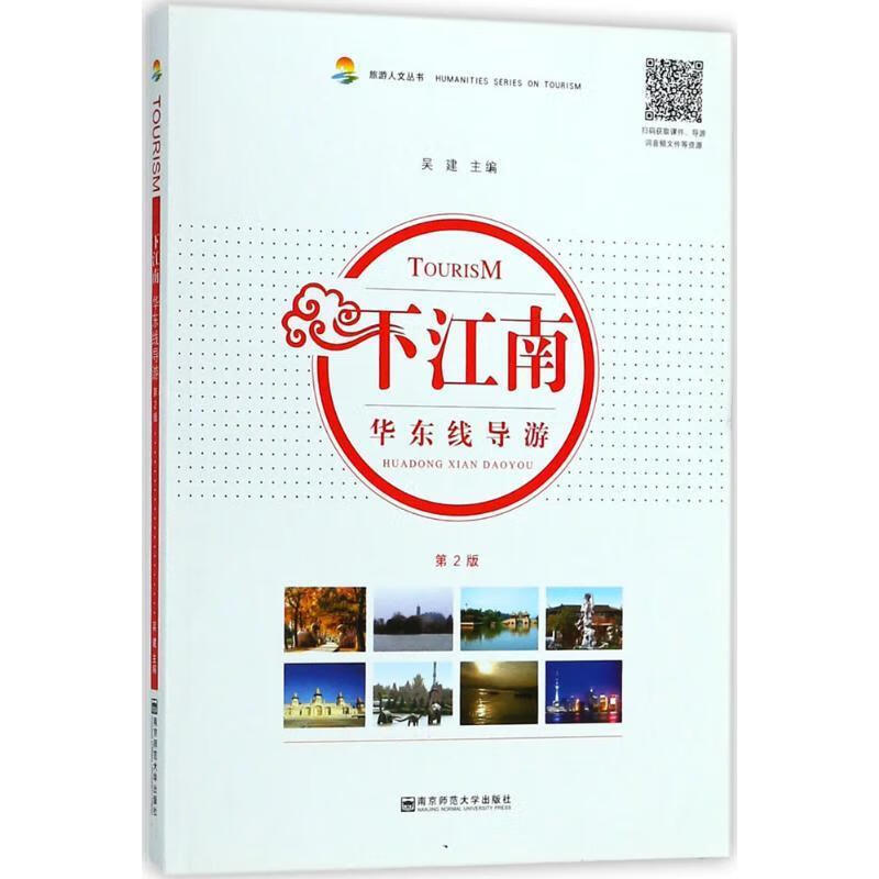 下江南:华东线导游