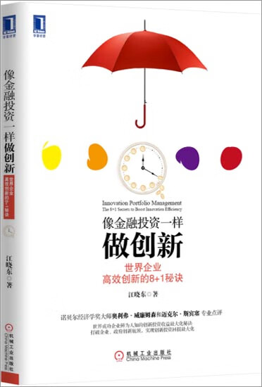 [特]像金融投资一样做创新:世界企业高效创新的8+1秘诀 江|229009