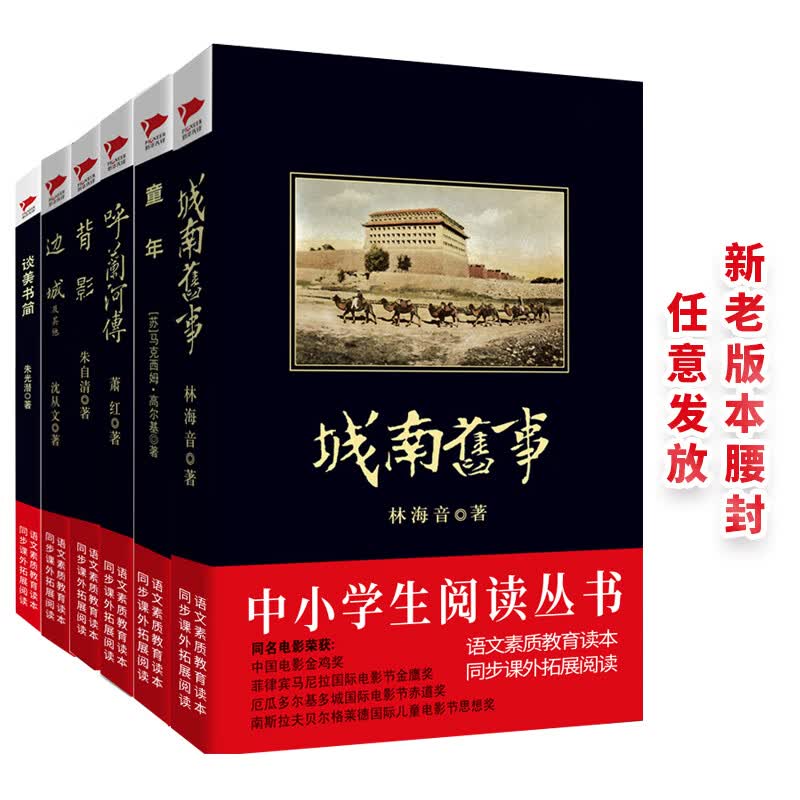 中小学阅读丛书精选：城南旧事+童年+呼兰河传+背影+边城+谈美书简（名家精选A 套装共6册）
