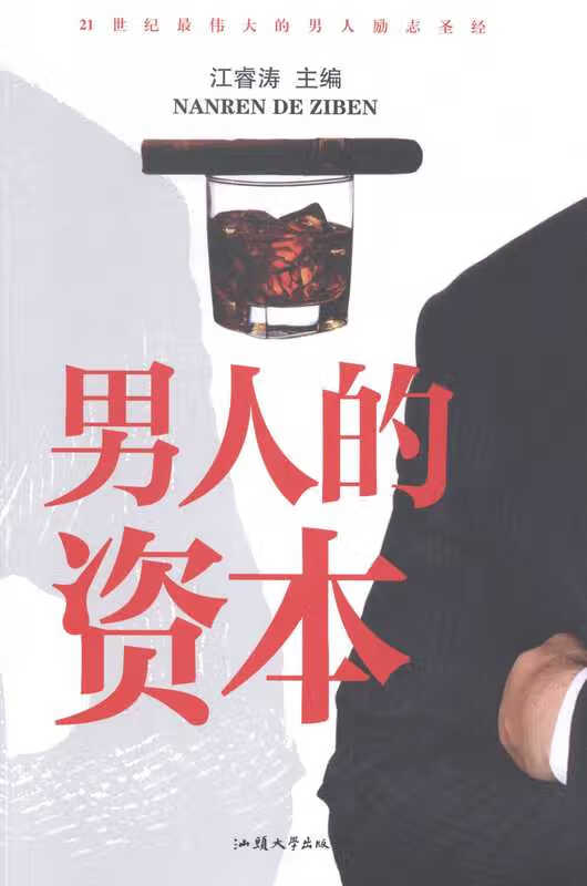 男人的资本【特惠】