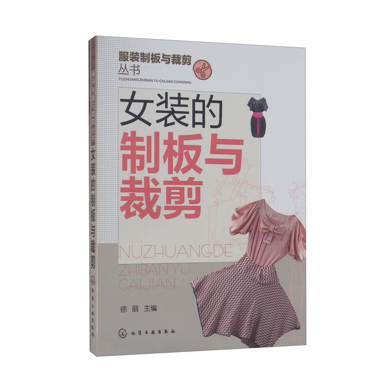 服装制板与裁剪丛书：女装的制板与裁剪