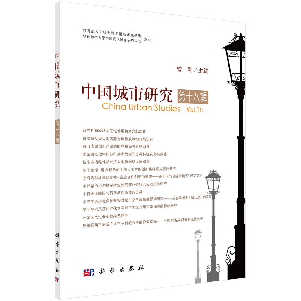 书籍 中国城市研究·第十八辑 曾刚科学出版社9787030738516
