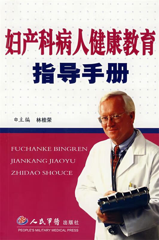 妇产科病人健康教育指导手册