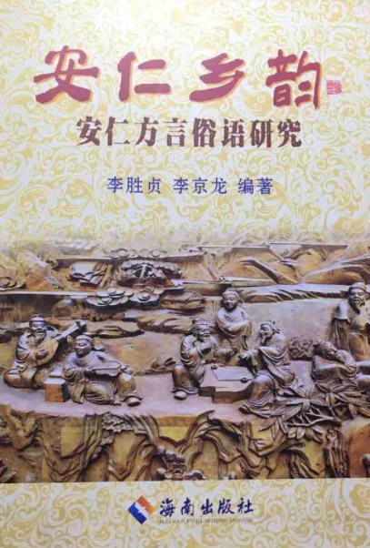 安仁乡韵 : 安仁方言俗语研究 李胜贞 海南出版社 9787544372862
