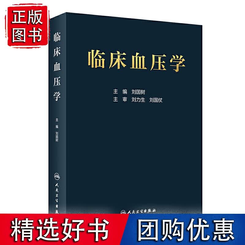 临床血压学