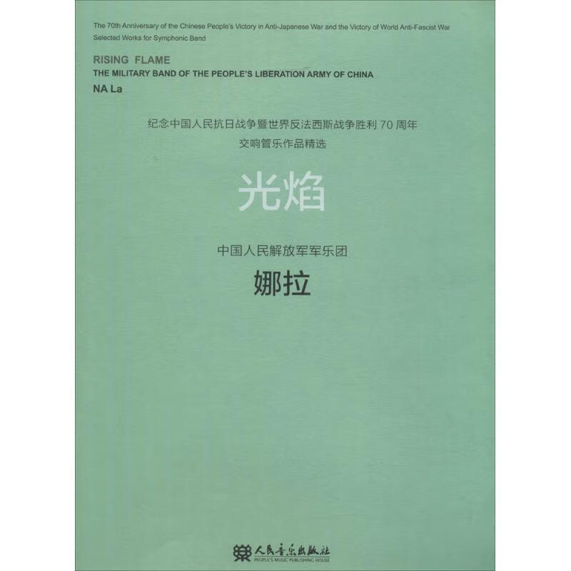 光焰 娜拉 作曲 人民音乐出版社