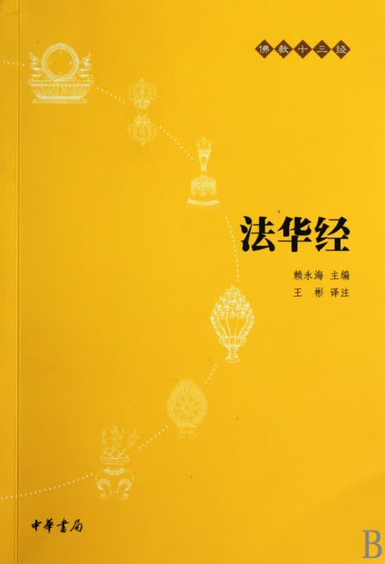 法华经/佛教十三经