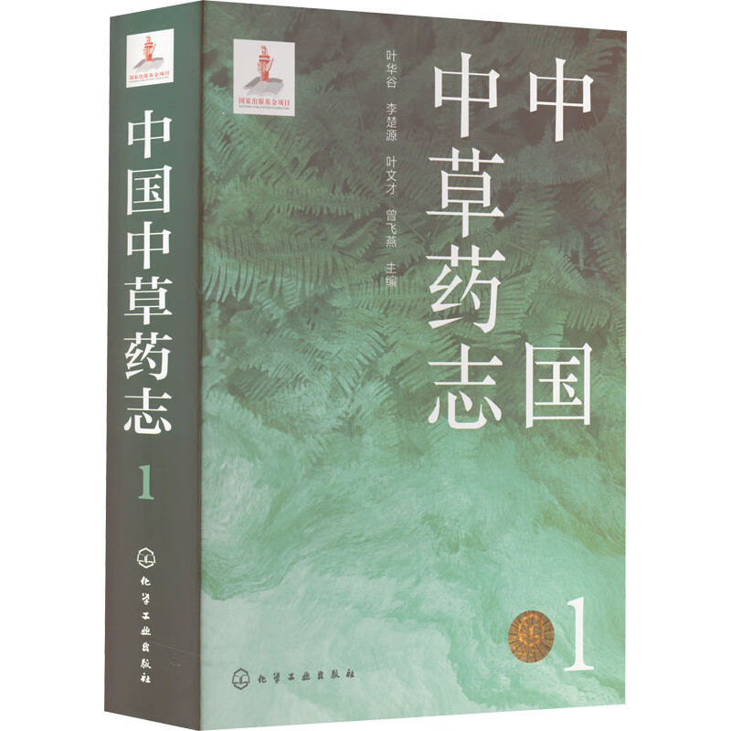 中国中草药志 1 图书