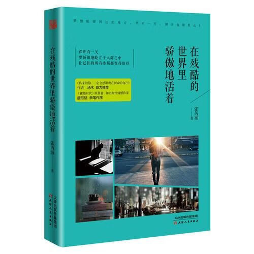在残酷的世界里骄傲地活着