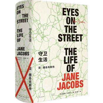 书籍 守卫生活:简·雅各布斯传:the life of Jane Jacobs