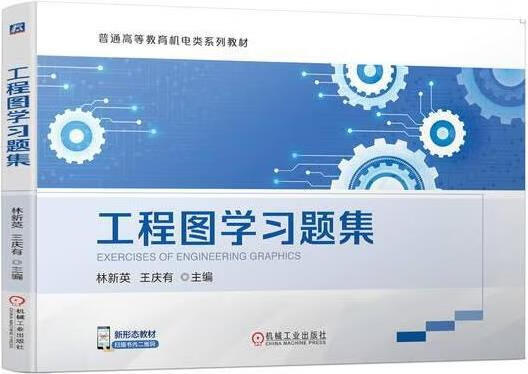 工程图学习题集 林新英,王庆有主编 机械工业出版社