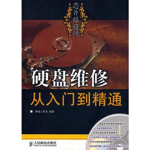 硬盘维修从入门到精通9787115161413