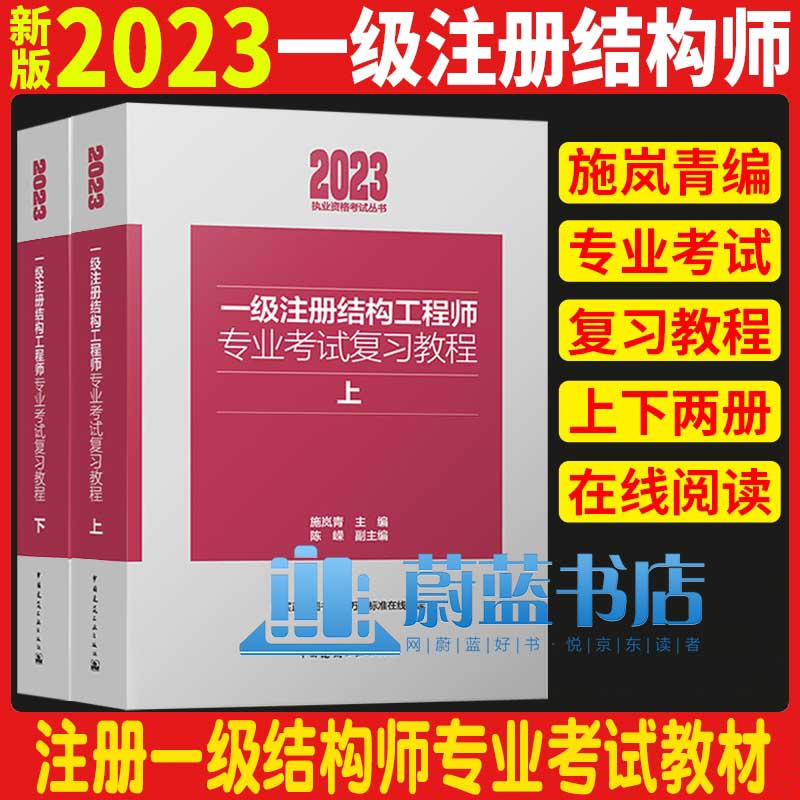 新版2023年一级注册结构工程师专业考试复习教程教材上下施岚青 结构师官方建筑工业出版社规范历年真题  中国建筑工业出版社 9787112284504 考试书