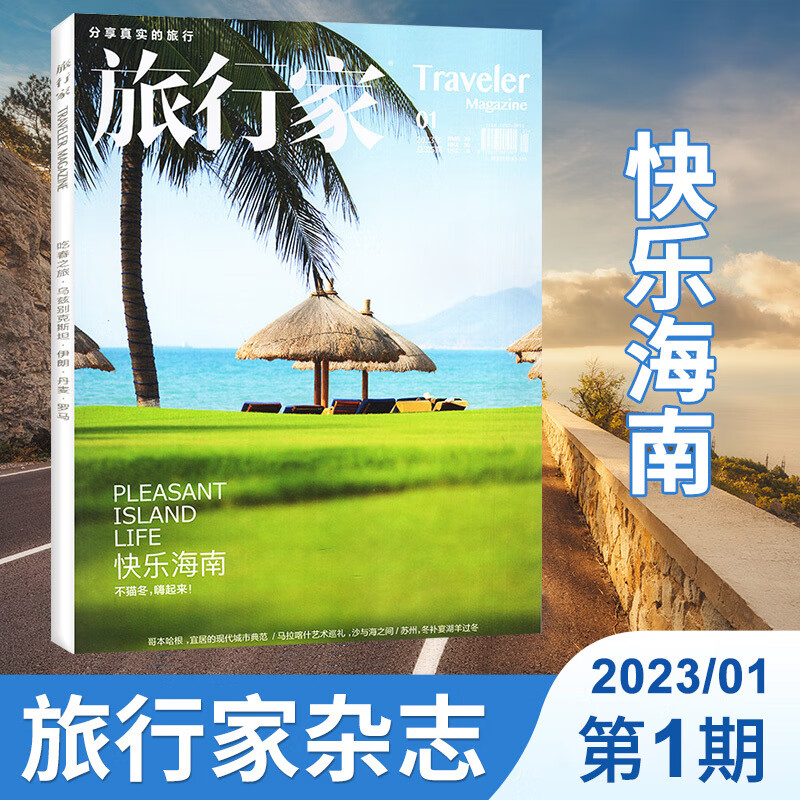新一月快乐海南旅行家杂志2023年9-12月冬日暖阳浓城重庆地旅行岛屿志林城夏日时尚旅游摄 2期2022年12月+2023年1月