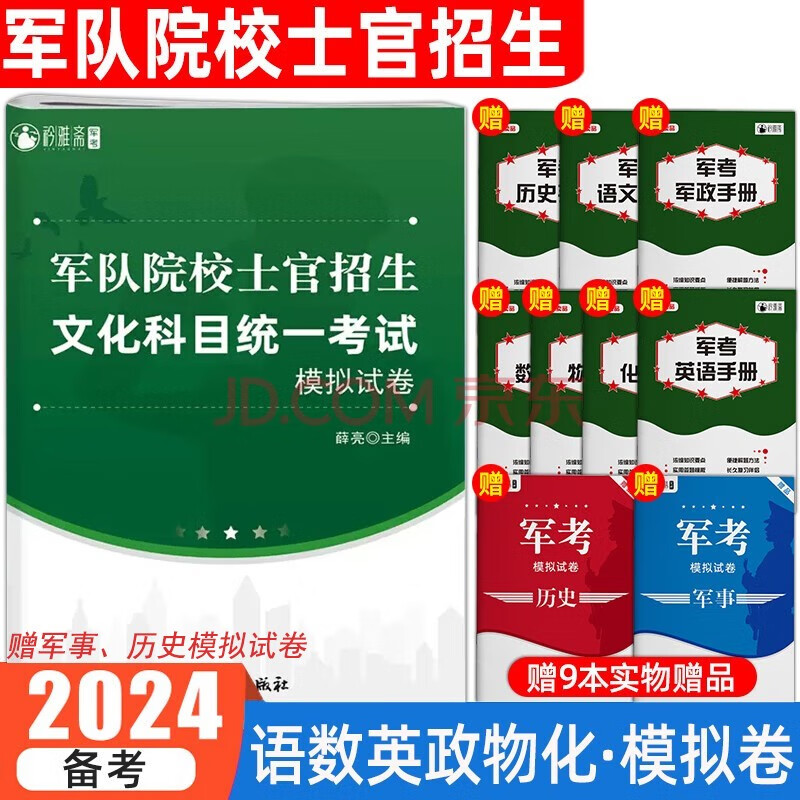 军考2024军队院校招生统一考试复习资料语文数学英语综合（物理化学历史）全套教材语数英物化政模拟试卷历年真题 高中考军校部队军官士兵士官考试国防工业出版社军队院校招生文化科目统考复习用书 军队院校士官
