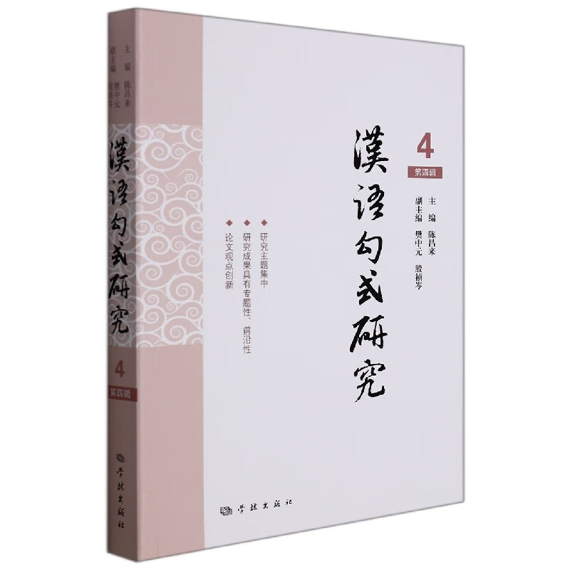 汉语句式研究(第4辑)