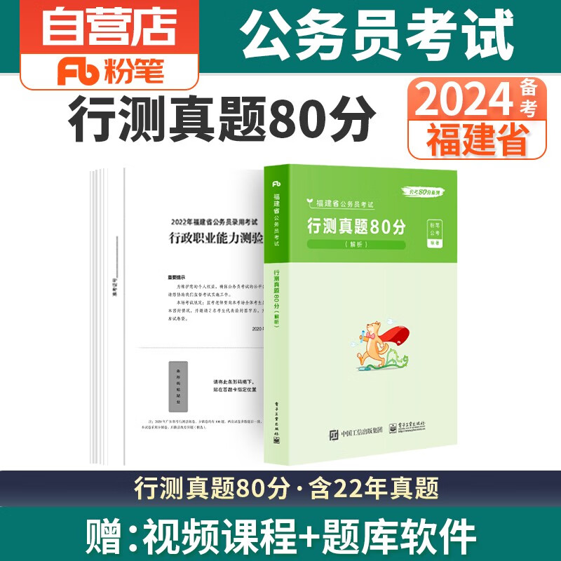 备考2024粉笔公考福建省考公务员考试用书2023 行测真题80分