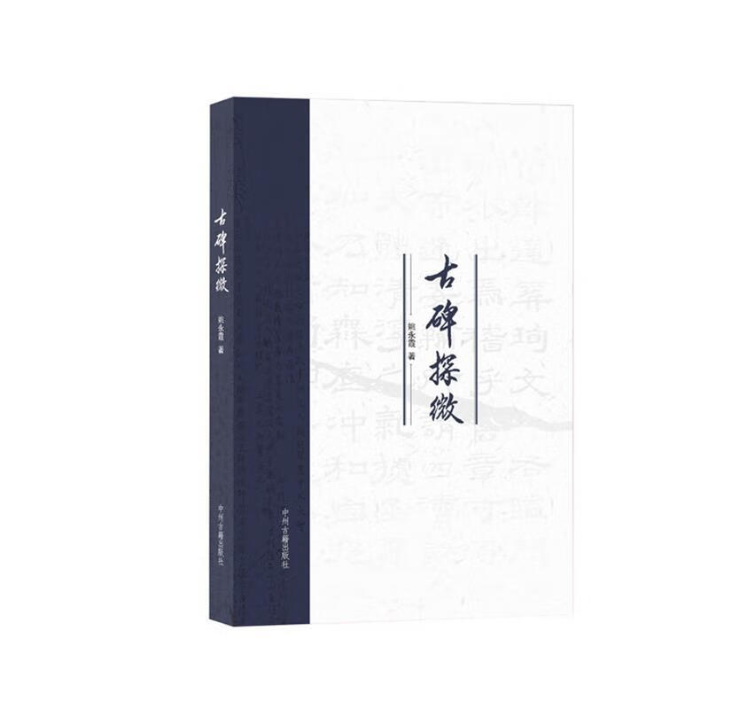 古碑探微 姚永霞 著