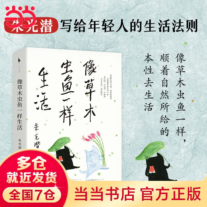 像草木虫鱼一样生活（一代美学大师朱光潜写给年轻人的生活法则：像草木虫鱼一样，顺着自然所给的本性去生活）
