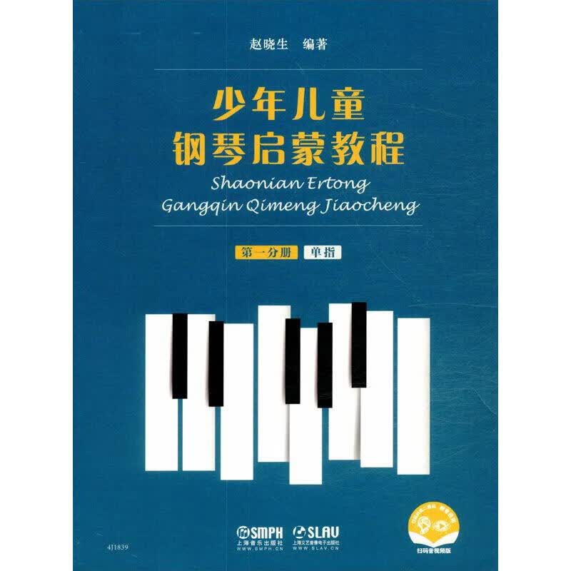 少年儿童钢琴启蒙教程:第一分册