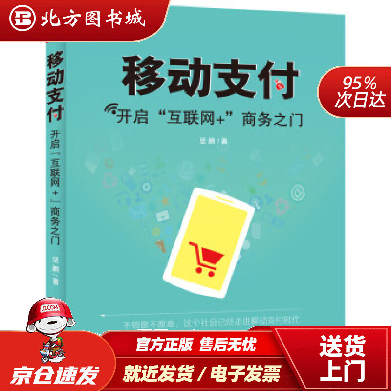 【现货】移动支付：开启“互联网+”商务之门坚鹏著中国宇航出版社 北方图书城