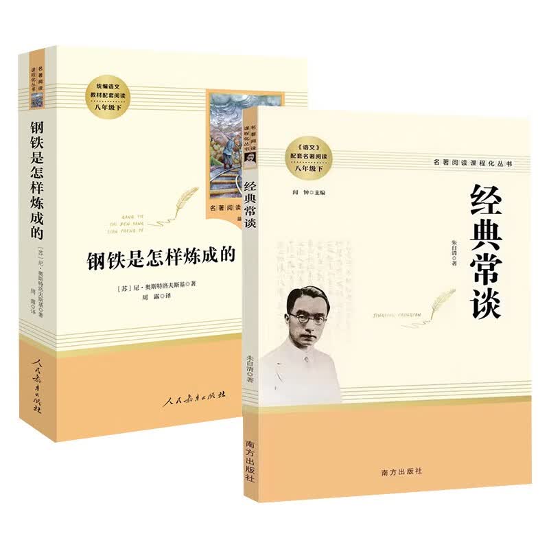 2册经典常谈+钢铁是怎样炼成的出版社统编版语文教材配套必读名著阅读