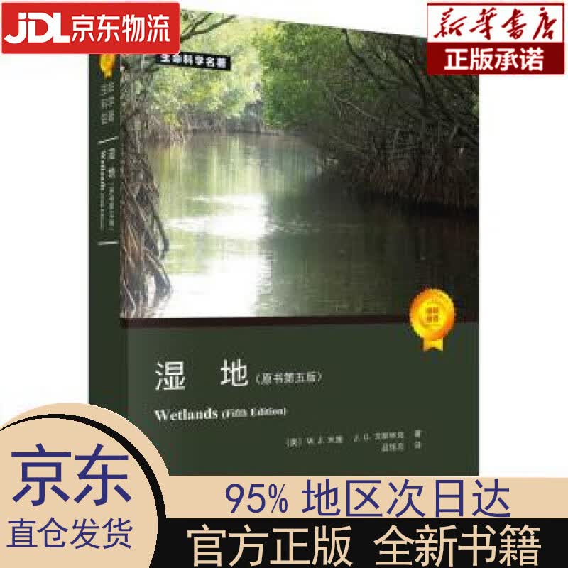 湿地（原书第五版） (美)W.J.米施(William J.Mitsch)，等 科学出