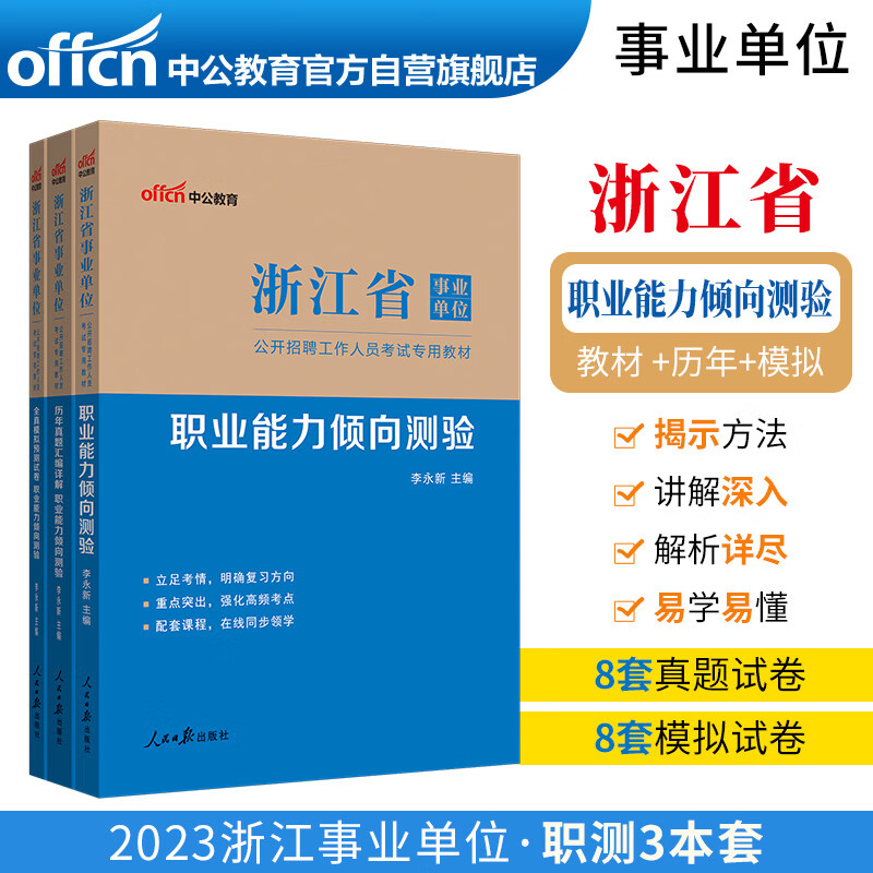 中公教育2023浙江省事业单位公开招聘工作人员考试教材：职测+历年+模拟（全新升级） (套装3本)