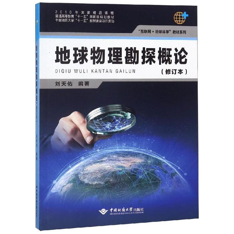 地球物理勘探概论(修订本)