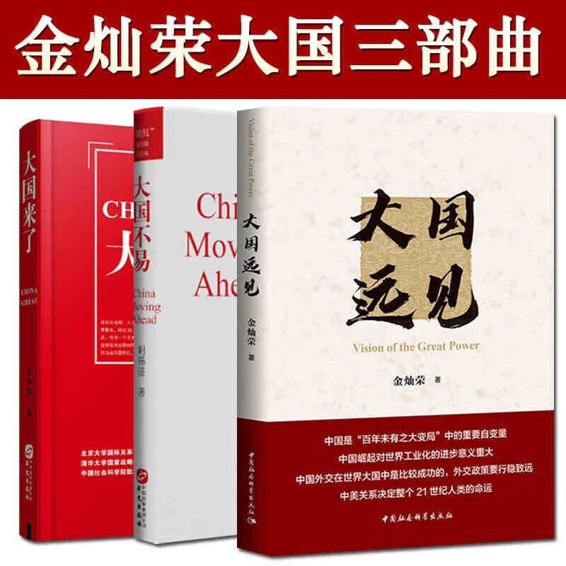 【单本套装可选】大国不易+大国来了+大国远见 金灿荣 胡锡进 华文出版社 政治理论书籍 套装3册