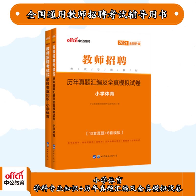中公2021教师招聘考试：小学体育学科知识教材真题2本