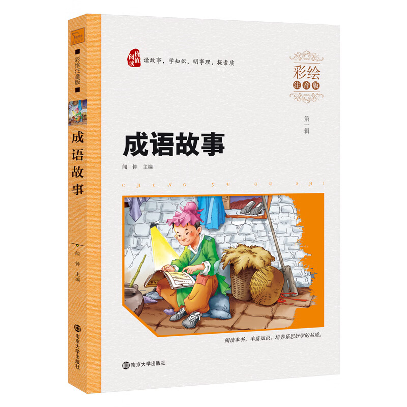 成语故事（彩绘注音版）素质版·智慧熊图书