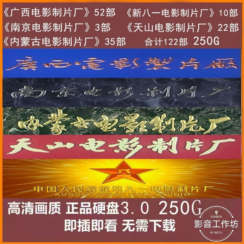 1080P广西电影制片厂内蒙古天山等122部移动硬盘2.