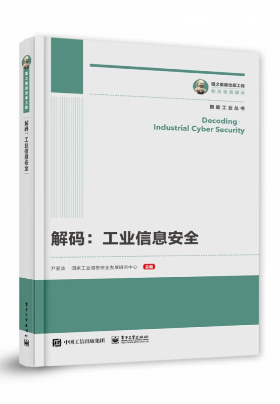 解码：工业信息安全
