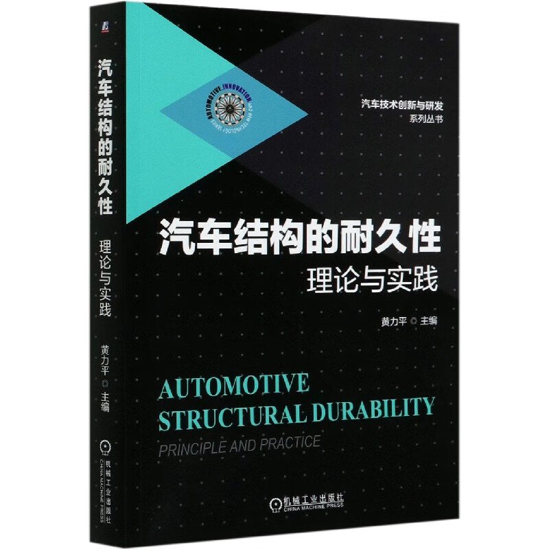 【现货】汽车结构的耐久性(理论与实践)/汽车技术创新与研发系列丛书