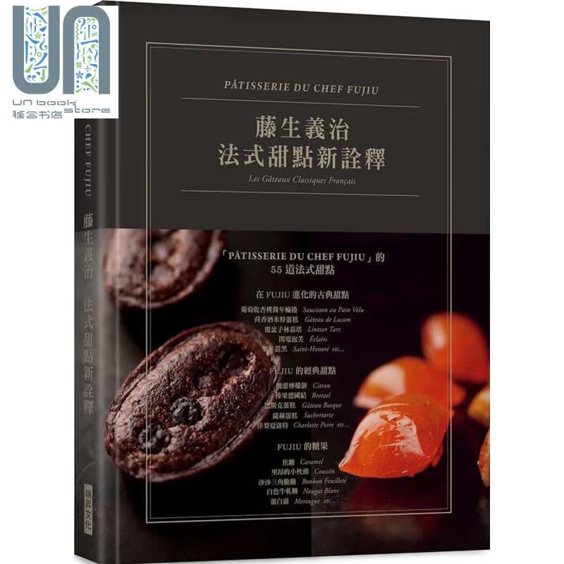 藤生义治  法式甜点新诠释 典雅精装版 港台原版 藤生义治 瑞昇 甜点烘焙