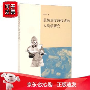 蓝靛瑶度戒仪式的人类学研究