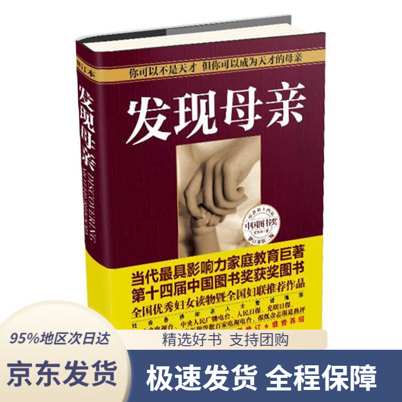 【 京东配送 支持团购】发现母亲王东华中国妇女出版社9787512708068